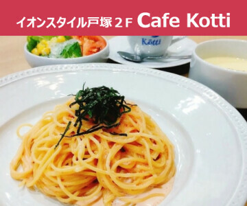 イオンスタイル戸塚2F Cafe Kotti - イオンスタイル戸塚 | お買物情報やお得なチラシなど