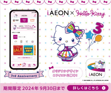 【2024年9月1日（日）～9月30日（月）まで】iAEON3周年記念！iAEON×ハローキティキャンペーン - マックスバリュ上飯野店 | お買物情報やお得なチラシなど