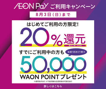 AEON Pay ご利用キャンペーン - イオンスタイルせんげん台 | お買物情報やお得なチラシなど