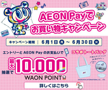 【2026年6月1日（月）～30日（火）】iAEONアオハル祭・AEON Payでお買い物キャンペーン - マックスバリュ上市店 | お買物 ...