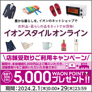 イオンスタイルumie | お買物情報やお得なチラシなど